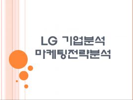 [LG기업분석] LG마케팅전략분석.PPT자료-1페이지