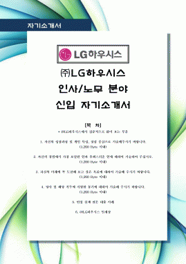 [최신합격자소서]LG하우시스, (주)LG하우시스, 하우시스, LG, 엘지, 엘지하우시스, 신입, 인사/노무, 자기소개서, 가장 최신 자료, 합격 자소서, 최신 항목에 맞춰 작성 -1페이지