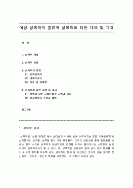 [사회과학] 여성 성폭력의 종류와 성폭력에 대한 대책 및 과제-1페이지