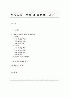 [사회문화] 우리나라 ‘한복’과 일본의 ‘기모노’ (한복과 기모노의 비교분석, 한복의 세계화 방안)-1페이지