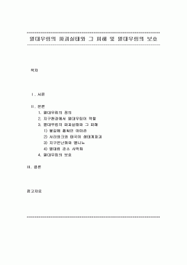 [자연과학] 열대우림의 파괴실태와 그 피해 및 열대우림의 보호 - 열대우림의 정의, 역할, 파괴실태와 그 피해-1페이지