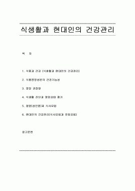 [식품영양학] 식생활과 현대인의 건강관리 (식품과 건강, 영양 권장량, 식생활 진단과 영양상태 평가, 질병과 식사요법, 식사요법과 운동요법 등)-1페이지