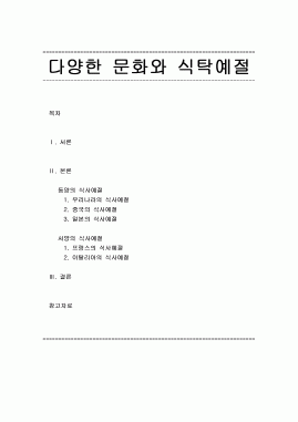 [글로벌매너] 다양한 문화와 식탁예절 (동양의 식사예절, 서양의 식사예절 - 우리나라, 중국, 일본, 프랑스, 이탈리아 등)-1페이지