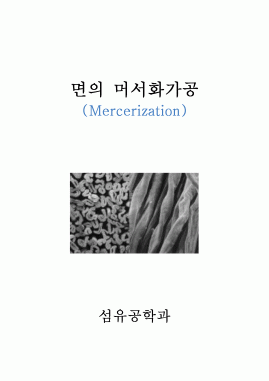 면의 머서화가공(실켓가공)-1페이지