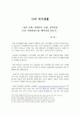 나의 여가생활 -리본 공예, 자원봉사, 쇼핑, 음악감상, 수다, 커피바리스타, 베이커리 만들기-1페이지