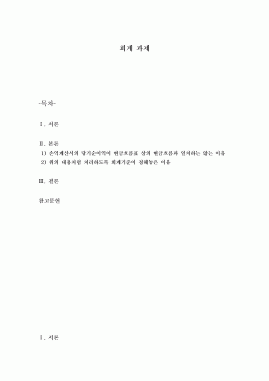 회계개론/ 1) 손익계산서의 당기순이익이 현금흐름표 상의 현금흐름과 일치하는 않는 이유 위의 내용처럼 처리하도록 회계기준이 정해놓은 이유-1페이지