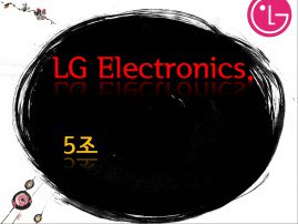 LG전자 (LG Electronics) 경영분석.ppt-1페이지