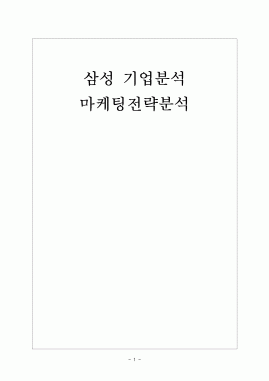 [삼성기업분석]삼성마케팅전략분석(스포츠마케팅사례를중심으로) 보고서-1페이지