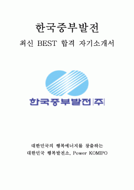 한국중부발전 KOMIPO 최신 BEST 합격 자기소개서!!!!-1페이지