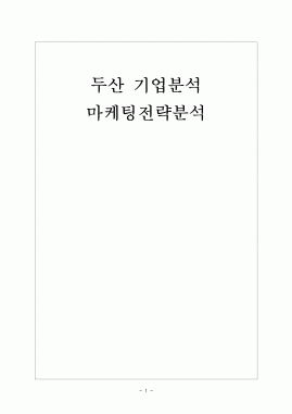 [두산그룹 기업분석] 두산 마케팅전략분석 보고서-1페이지