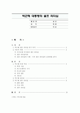 박근혜 대통령 리더십-1페이지