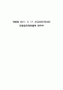 업무방해죄에 대한 대법원 전원합의체판결에 대한 판례평석(대법원 2011. 3. 17. 선고2007도482 )-1페이지