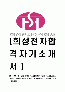 [희성전자-최신공채합격자기소개서]희성전자자기소개서자소서,희성자소서자기소개서,자소서,합격자기소개서,희성전자자기소개서자소서-1페이지