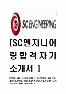 [SC엔지니어링-최신공채합격자기소개서]SC엔지니어링자기소개서자소서,엔지니어링자소서자기소개서,자소서,합격자기소개서,SC엔지니어링자기소개서자소서-1페이지