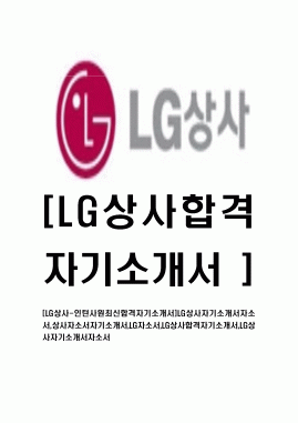 [LG상사-인턴사원최신합격자기소개서]LG상사자기소개서자소서,상사자소서자기소개서,LG자소서,LG상사합격자기소개서,LG상사자기소개서자소서-1페이지