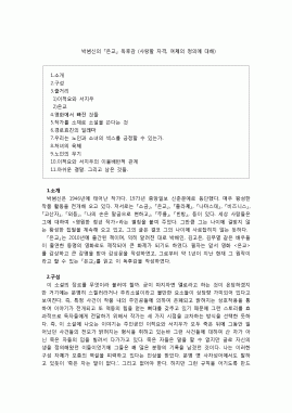 박범신의 『은교』 독후감 (사랑할 자격, 여체의 정의에 대해)-1페이지