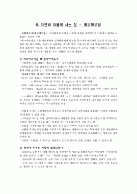 코하우징, 에코하우징, 유니버셜디자인, 미래주택의 이해 - 주택과 사회 시험자료 -1페이지