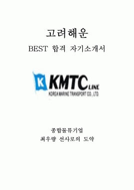 고려해운 KMTC 최신 BEST 합격 자기소개서!!!!-1페이지