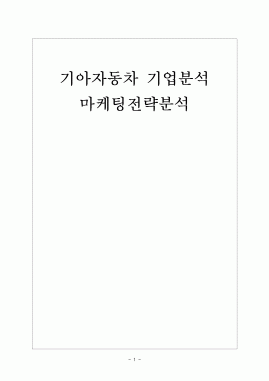 [기아자동차기업분석]기아자동차 마케팅전략분석 보고서-1페이지