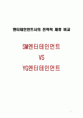 YG엔터테인먼트 VS SM엔터테인먼트콜라보레이션(전략적제휴) 전략 비교분석 (스파오,유니클로와의 콜라보레이션 성공및 실패사례분석)-1페이지