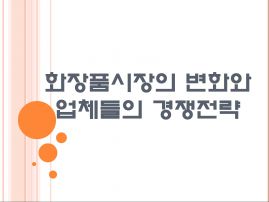 [화장품산업] 화장품시장의 변화와 업체들의 경쟁전략.PPT자료-1페이지