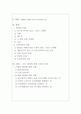 변화하는 세계의 인구와 우리나라 인구-1페이지