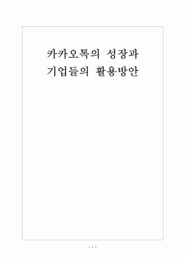 [카카오톡] 카카오톡의 성장과 기업들의 카카오톡 활용방안 보고서-1페이지