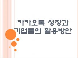 [카카오톡] 카카오톡의 성장과 기업들의 카카오톡 활용방안.ppt-1페이지