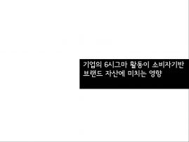 기업의 6시그마 활동이 소비자기반 브랜드 자산에 미치는 영향.ppt-1페이지