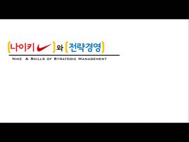 나이키와 전략경영 Nike & Skills of Strategic Management.ppt-1페이지