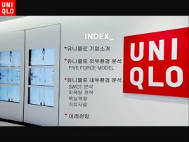 유니클로 기업 분석-1페이지