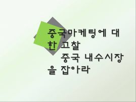 중국마케팅에 대한 고찰, 중국 내수시장을 잡아라-1페이지