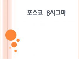 포스코 6시그마 분석-1페이지