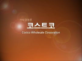 costco(코스트코) 분석-1페이지