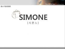 SIMONE 기업 분석-1페이지