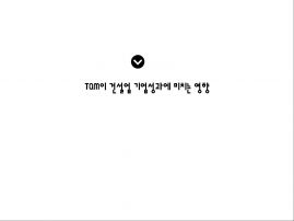 TQM이 건설업 기업성과에 미치는 영향-1페이지