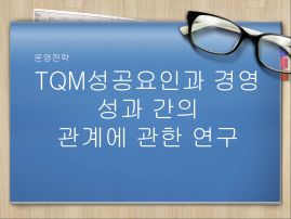 TQM성공요인과 경영성과 간의-1페이지