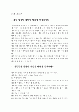 가족복지론 기말고사 시험문제-1페이지