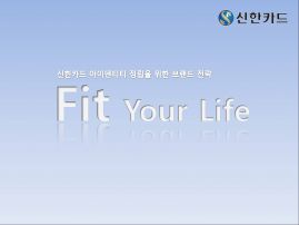 신한카드 아이덴티티 정립을 위한 브랜드 전략 Fit Your Life.ppt-1페이지