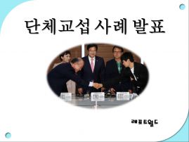 [인적자원관리]단체교섭사례-1페이지