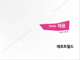 [인사관리론]채용-NHN채용-1페이지