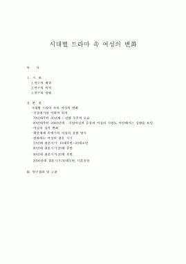 드라마 속 여성상의 변화를 통해 살펴보는 사회내의 여성상의 변화-1페이지