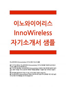 [이노와이어리스 자기소개서] 이노와이어리스(innowireless)자소서 이노와이어리스자기소개서 이노와이어리스(innowireless)자소서샘플 이노와이어리스신입자소서 이노와이어리스-1페이지