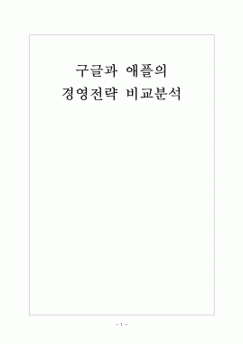 [구글과애플] 구글과 애플의 경영전략 비교분석 보고서-1페이지