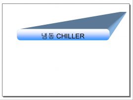 냉동 CHILLER - 냉동사이클 이해,냉동부속기기 설명,냉매 사용법,냉동기 고장과 원인, 냉동기 점검사항.ppt-1페이지