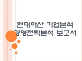 [현대아산 기업분석] 현대아산 경영전략분석(개성공단,금강산관광).PPT자료-1페이지