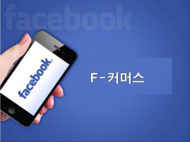 F-commerce (F-커머스).ppt-1페이지