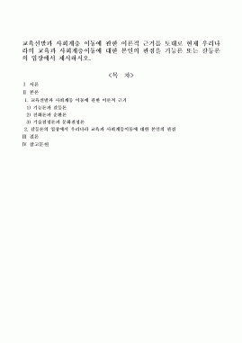 교육선발과 사회계층 이동에 관한 이론적 근거를 토대로 현재 우리나라의 교육과 사회계층이동에 대한 본인의 관점을 기능론 또는 갈등론의 입장에서 제시-1페이지