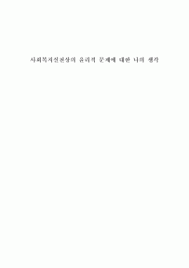 사회복지실천상의 윤리적 문제에 대한 나의 생각-1페이지