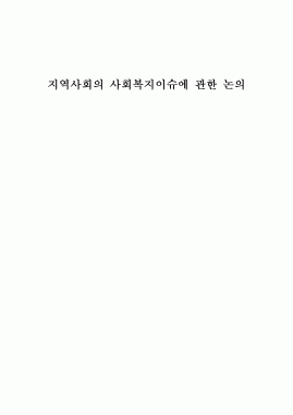 지역사회의 사회복지이슈에 관한 논의<학교폭력>-1페이지